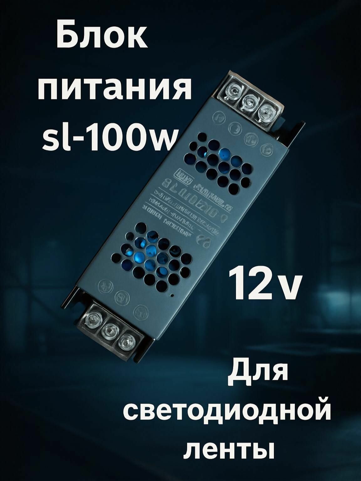 Блок питания для светодиодной ленты 100w-12v