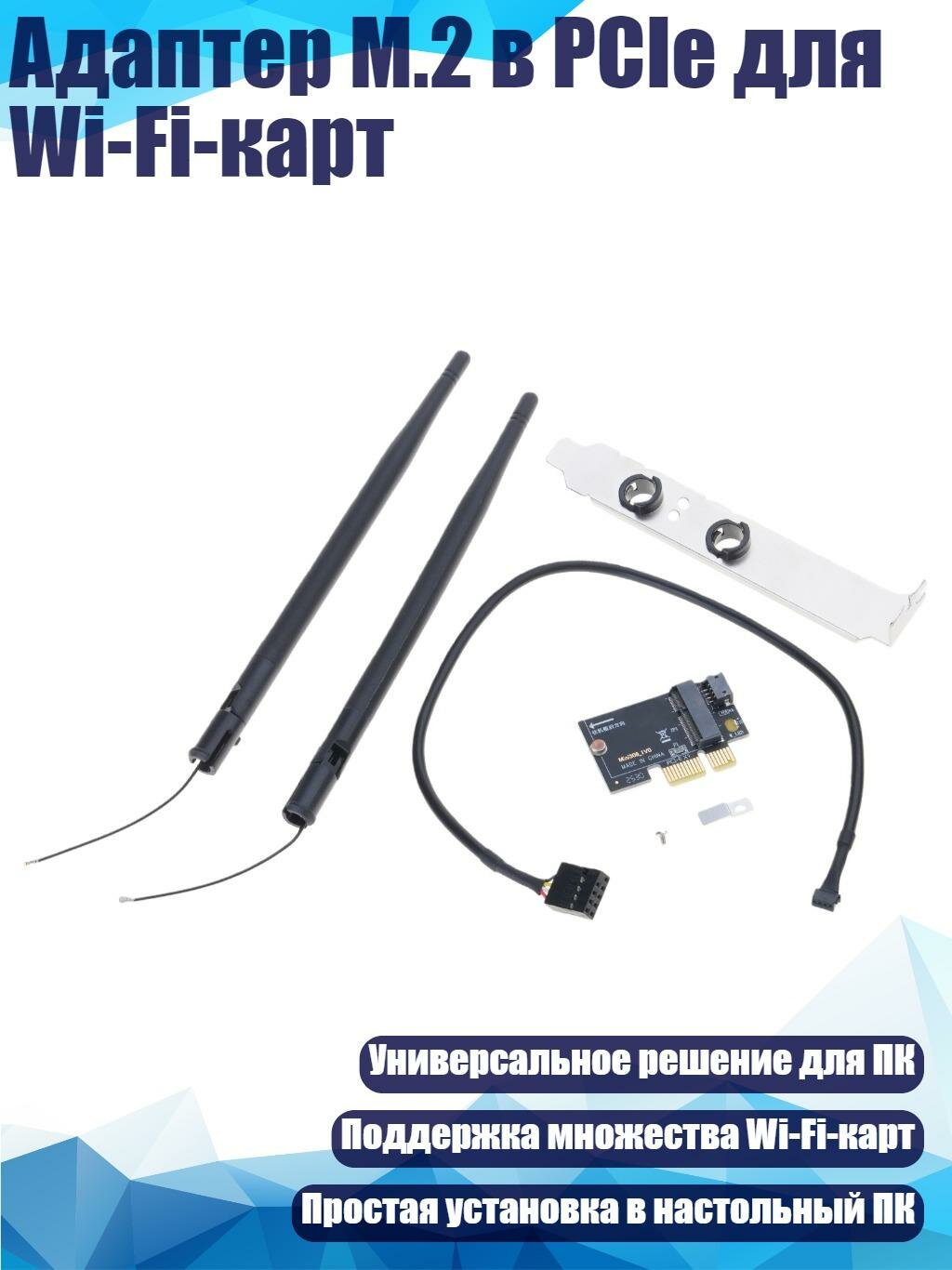 Адаптер M.2 в PCIe для Wi-Fi-карт, С внешним не - де
