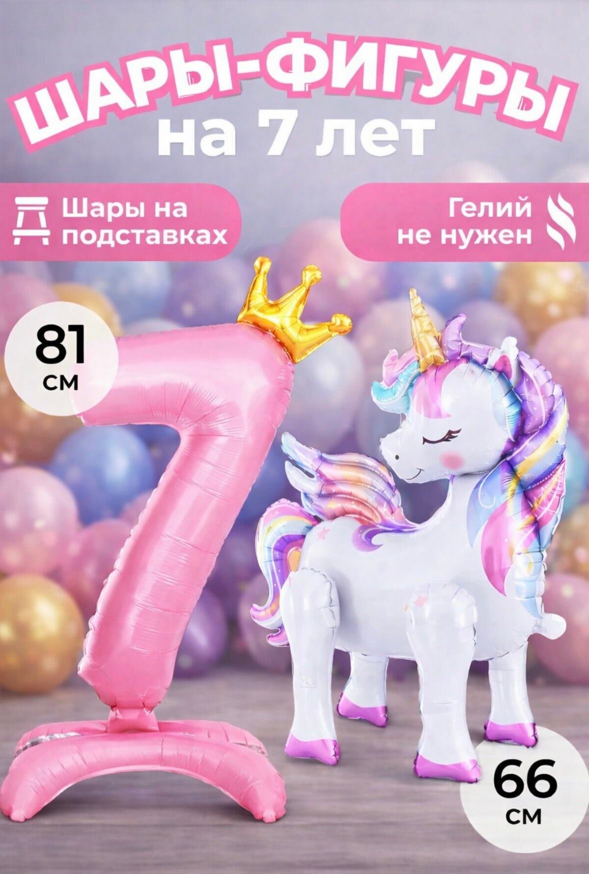 Шары на подставке Единорог цифра 7 на стойке