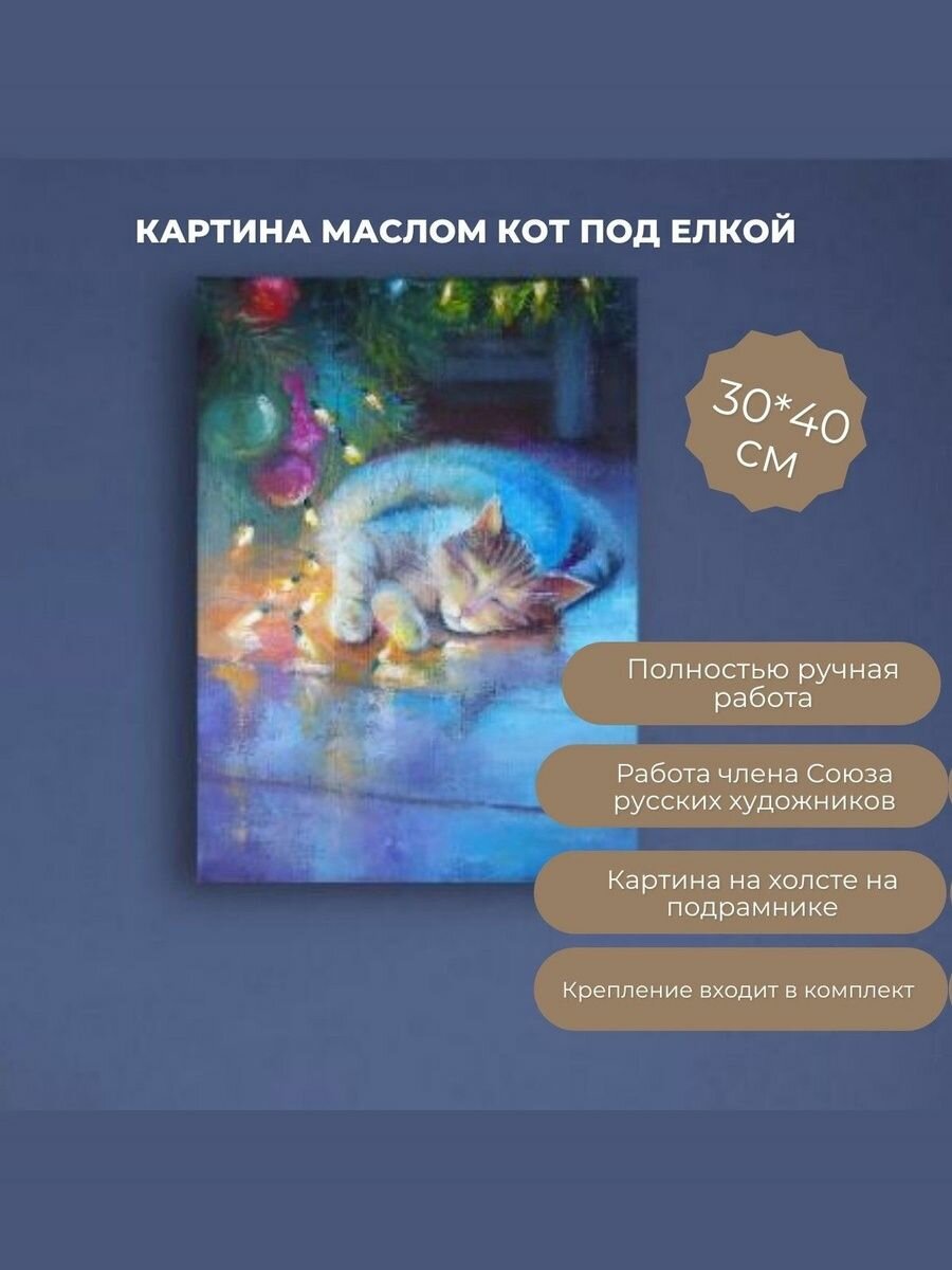 Картина "Котенок под елкой" ручная работа 30х40 см
