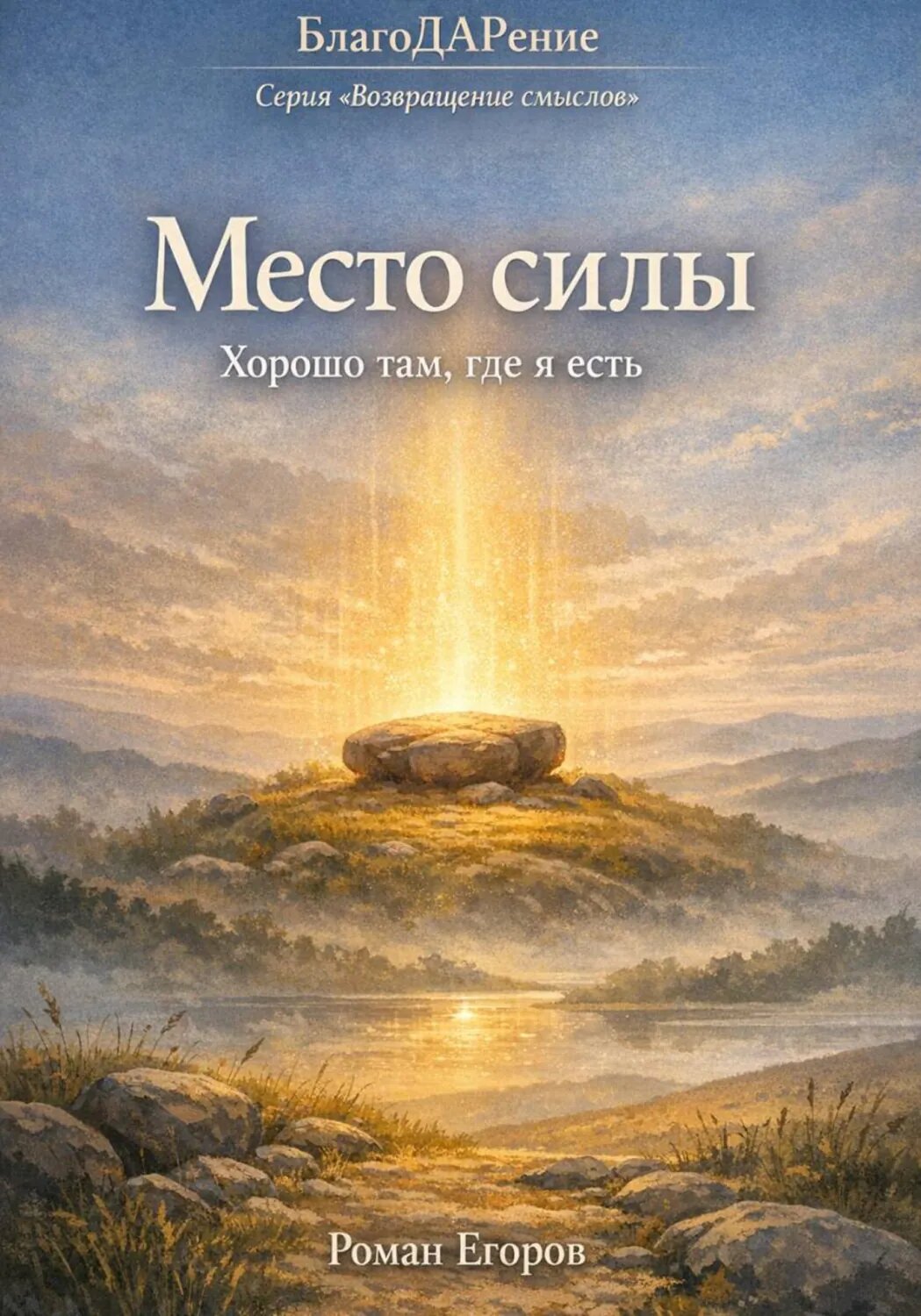 Место силы [Цифровая книга]
