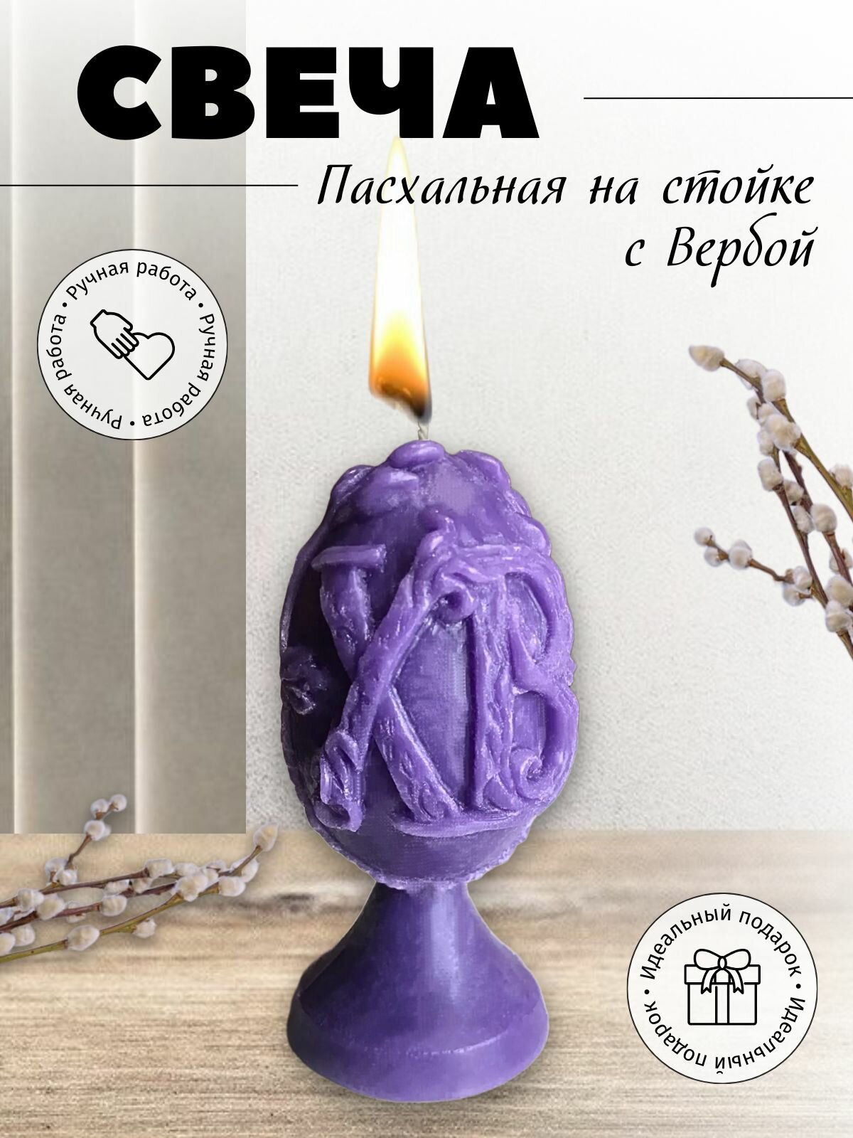Свеча с вербой на стойке