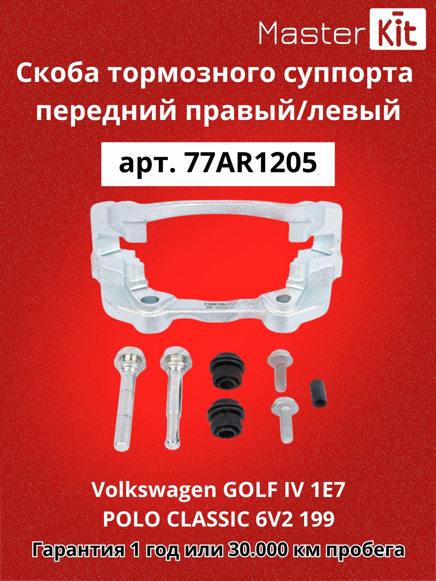 Скоба переднего правого/левого тормозного суппорта Volkswagen GOLF IV 1E7/POLO CLASSIC 6V2 1999 - MasterKit 77AR1205