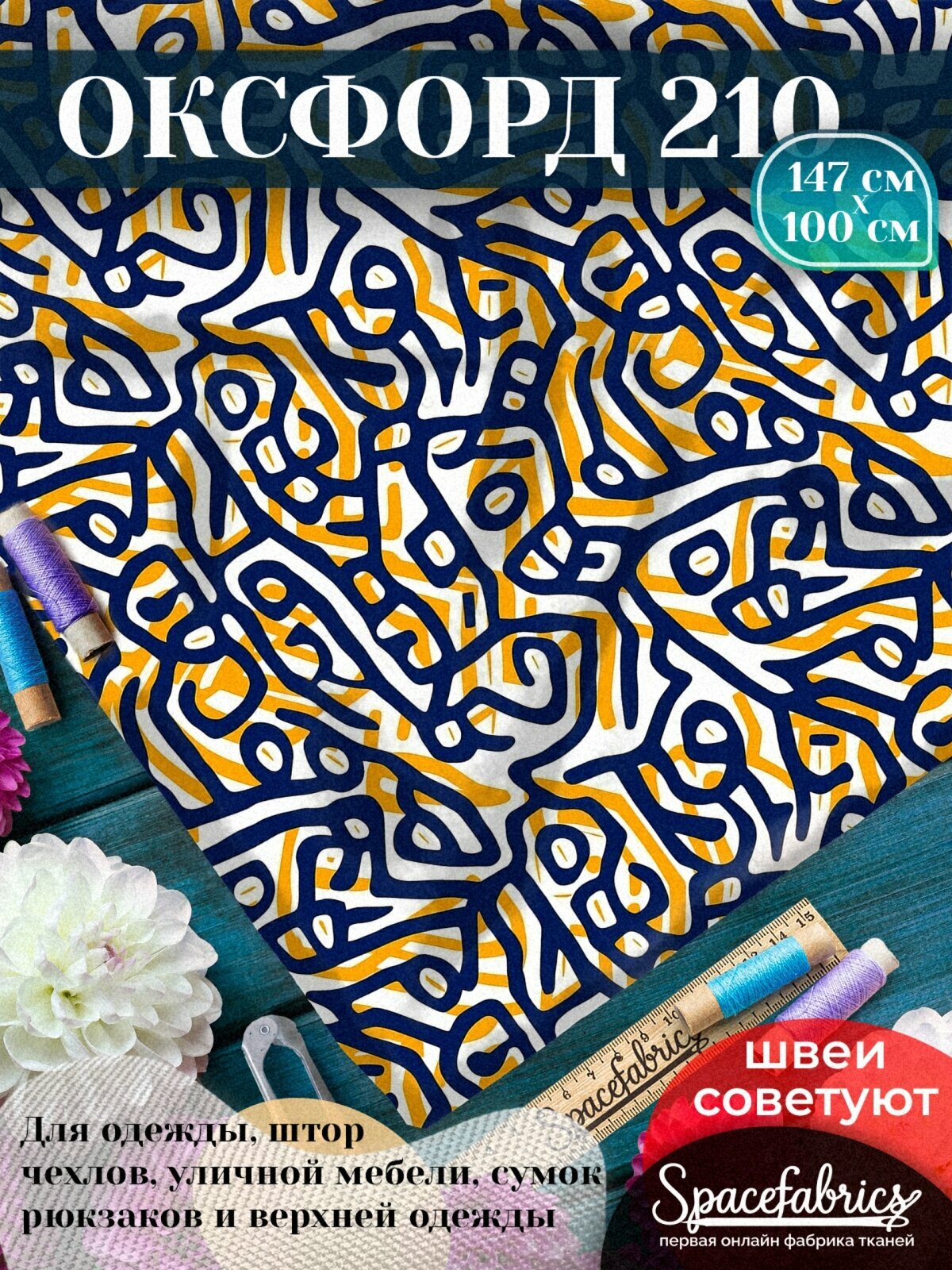 Ткань уличная тентовая Оксфорд 210 WR/PU, 95г/м2, принтованная, 1.5х1м