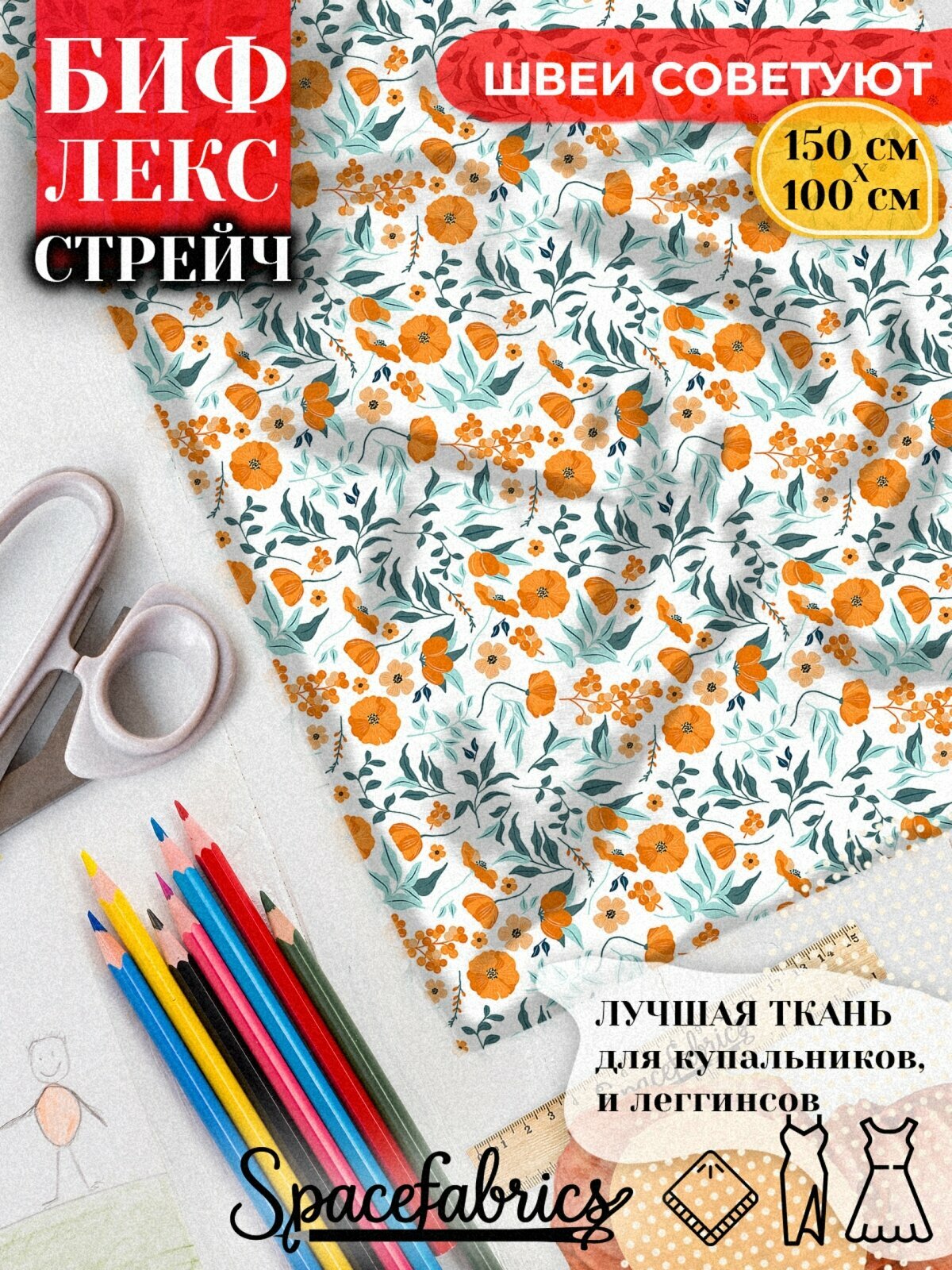 Бифлекс ткань для шитья и рукоделия, 240 г/м2, отрез 150х100 см, трикотажная стрейч ткань с принтом