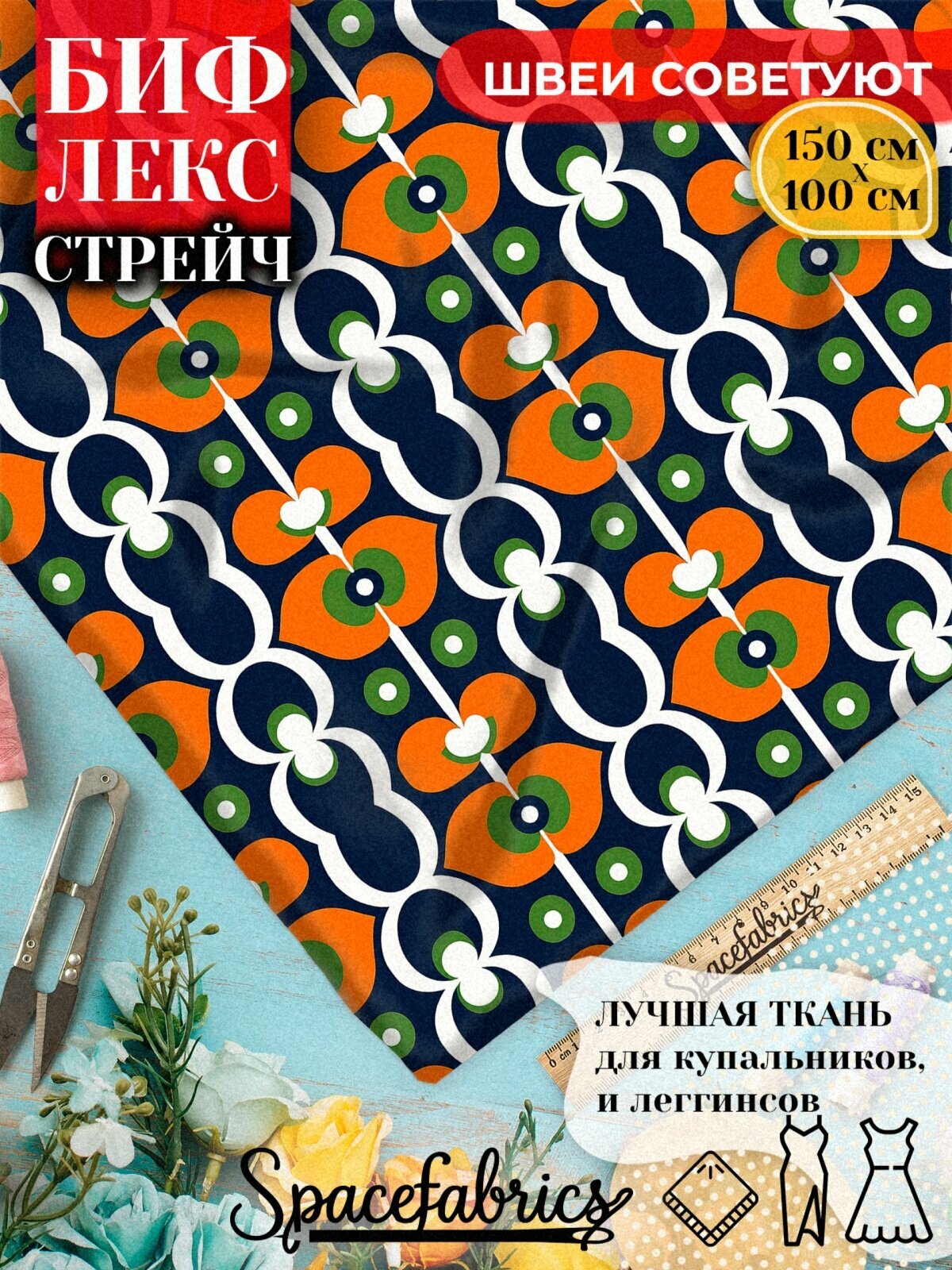 Бифлекс ткань для шитья и рукоделия, 240 г/м2, отрез 150х100 см, трикотажная стрейч ткань с принтом