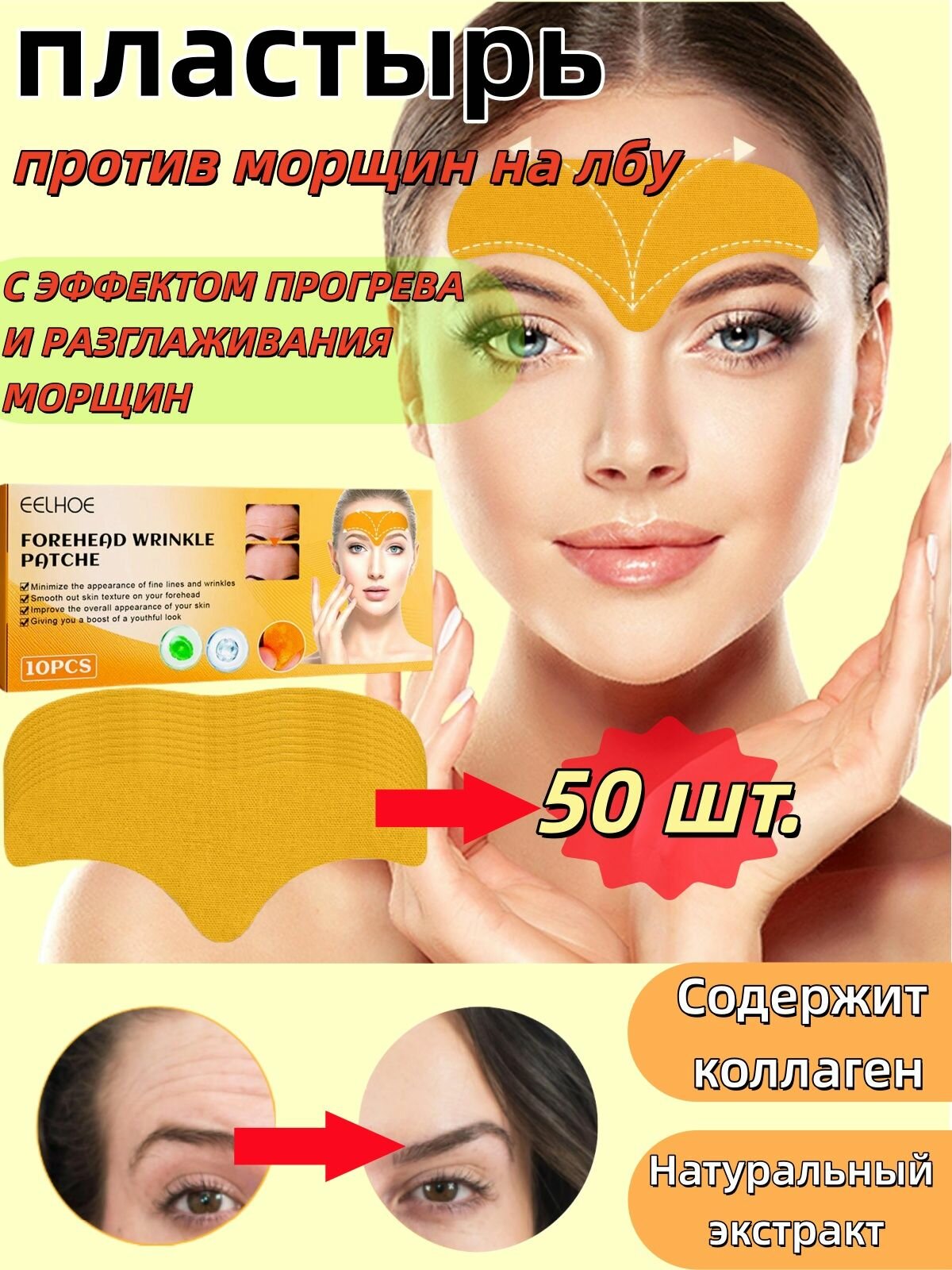 Патчи для лба от морщин / Тейпы коллагеновые 50 шт.