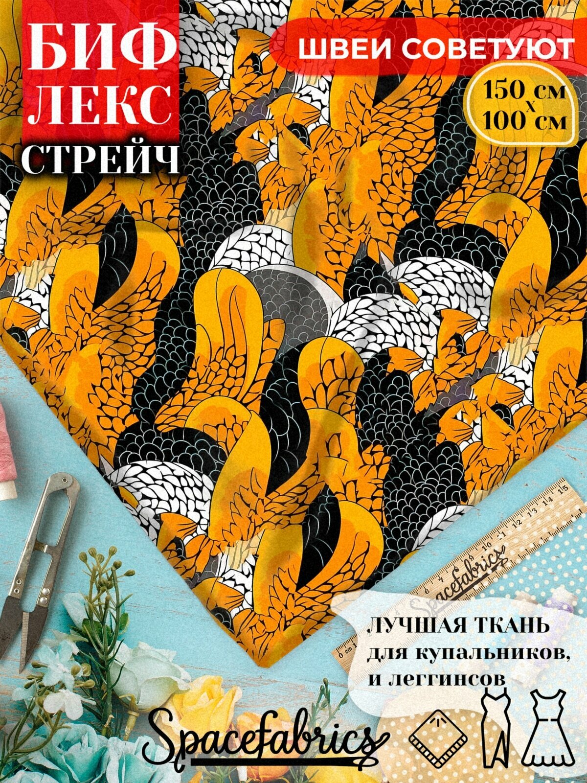 Бифлекс ткань для шитья и рукоделия, 240 г/м2, отрез 150х100 см, трикотажная стрейч ткань с принтом