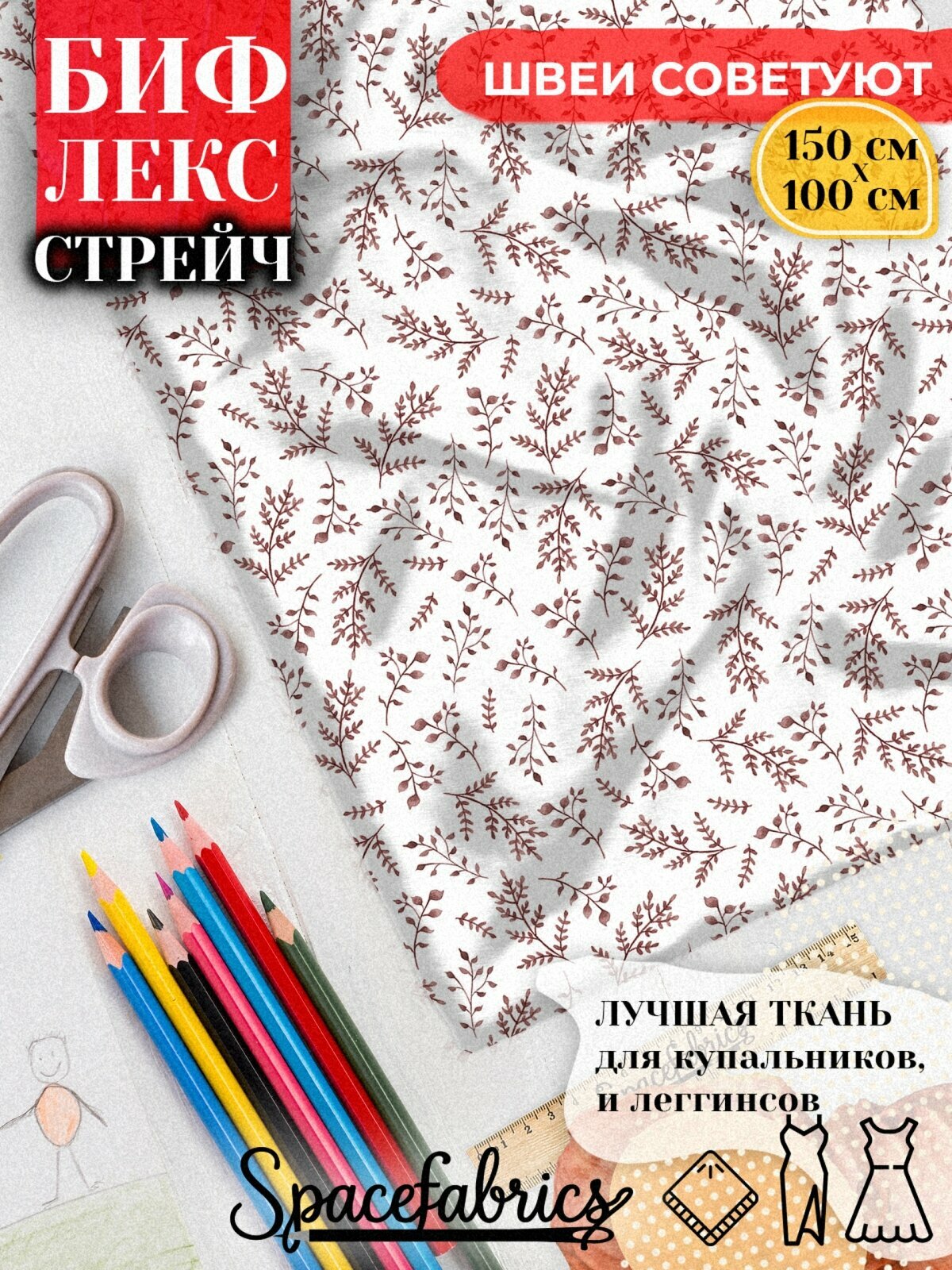 Бифлекс ткань для шитья и рукоделия, 240 г/м2, отрез 150х100 см, трикотажная стрейч ткань с принтом