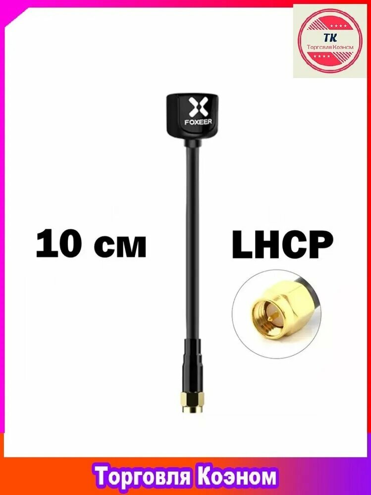 Бестселлер Foxeer Lollipop 4 5.8 ГГц micro SMA LHCP антенна.