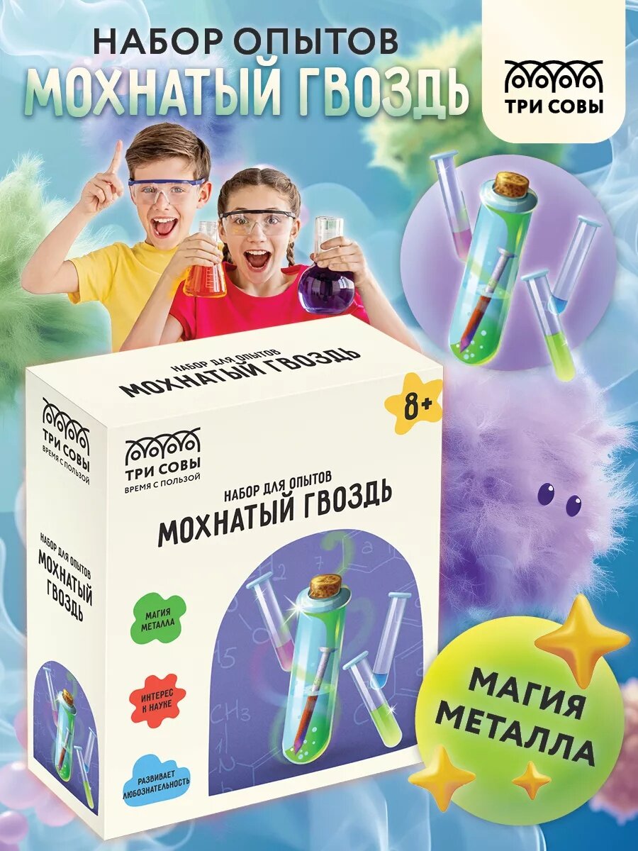 Набор для проведения опытов ТРИ совы "Мохнатый гвоздь", 4 в 1