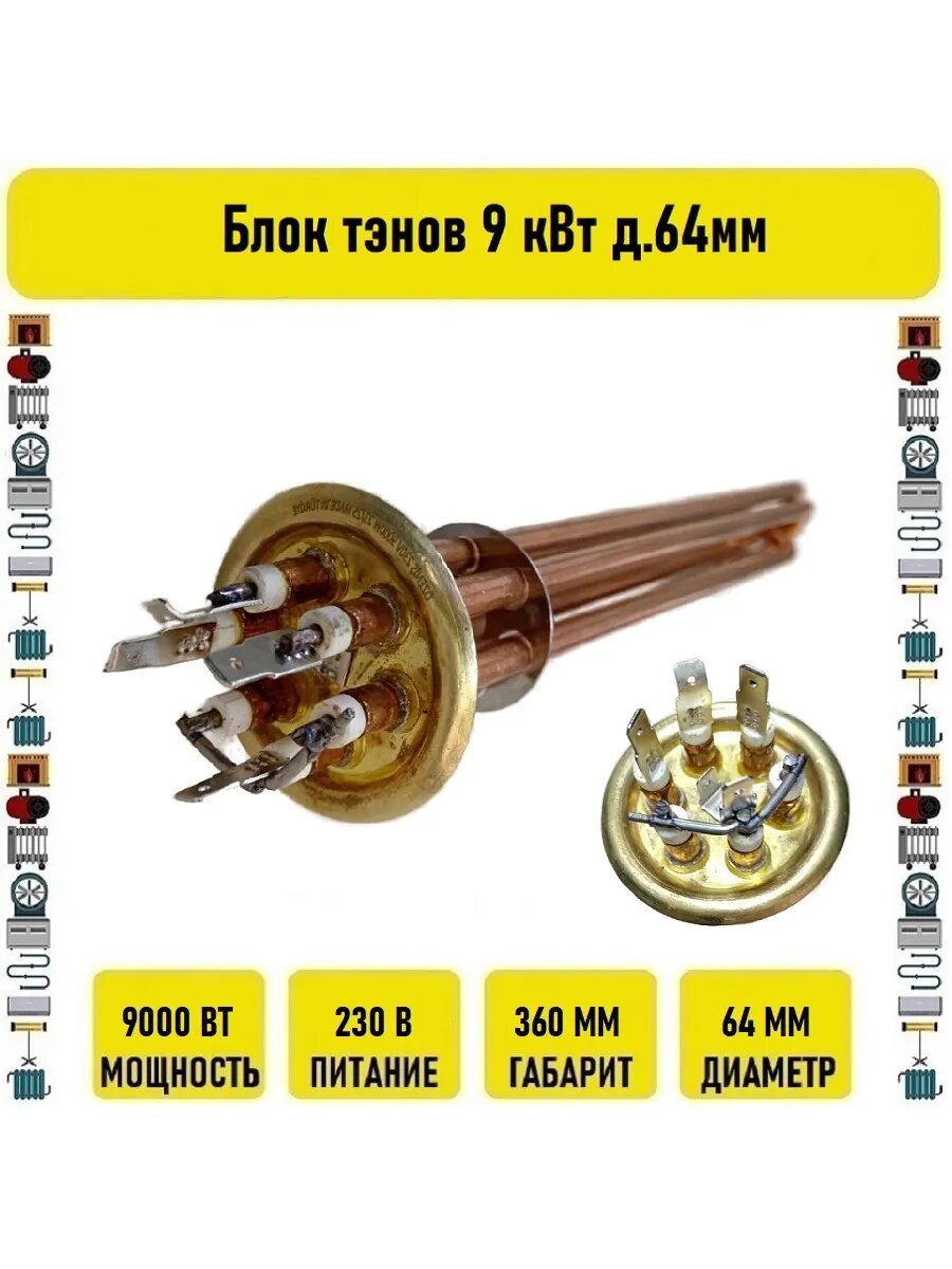 Блок тэнов 9 кВт д.64мм медь