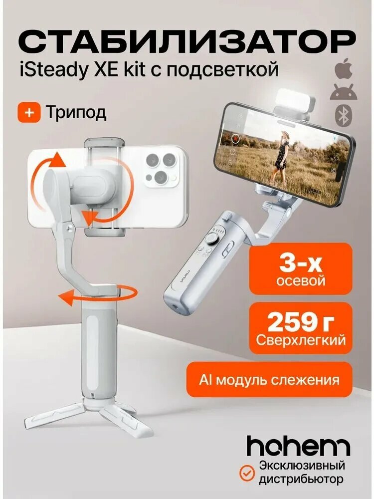 Стабилизатор умный для телефона трехосевой HOHEM iSteady XE серый