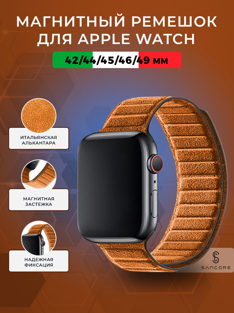 Магнитный ремешок из алькантары для Apple Watch 42/44/45/46/49 мм, Sancore (Оранжевый)