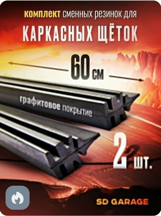 Резинка для стеклоочистителя — фото 1