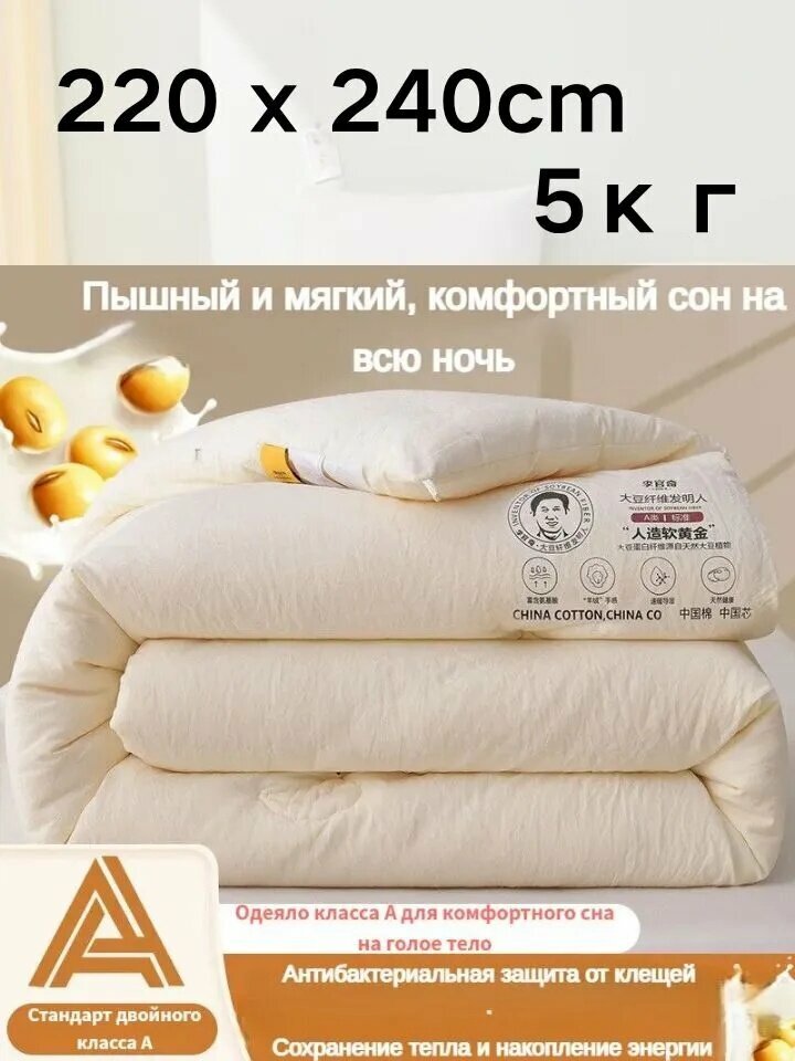 Одеяло Двуспальный 220x240 см, Зимнее, с наполнителем Соевое волокно, Хлопковое волокно, комплект из 1 шт