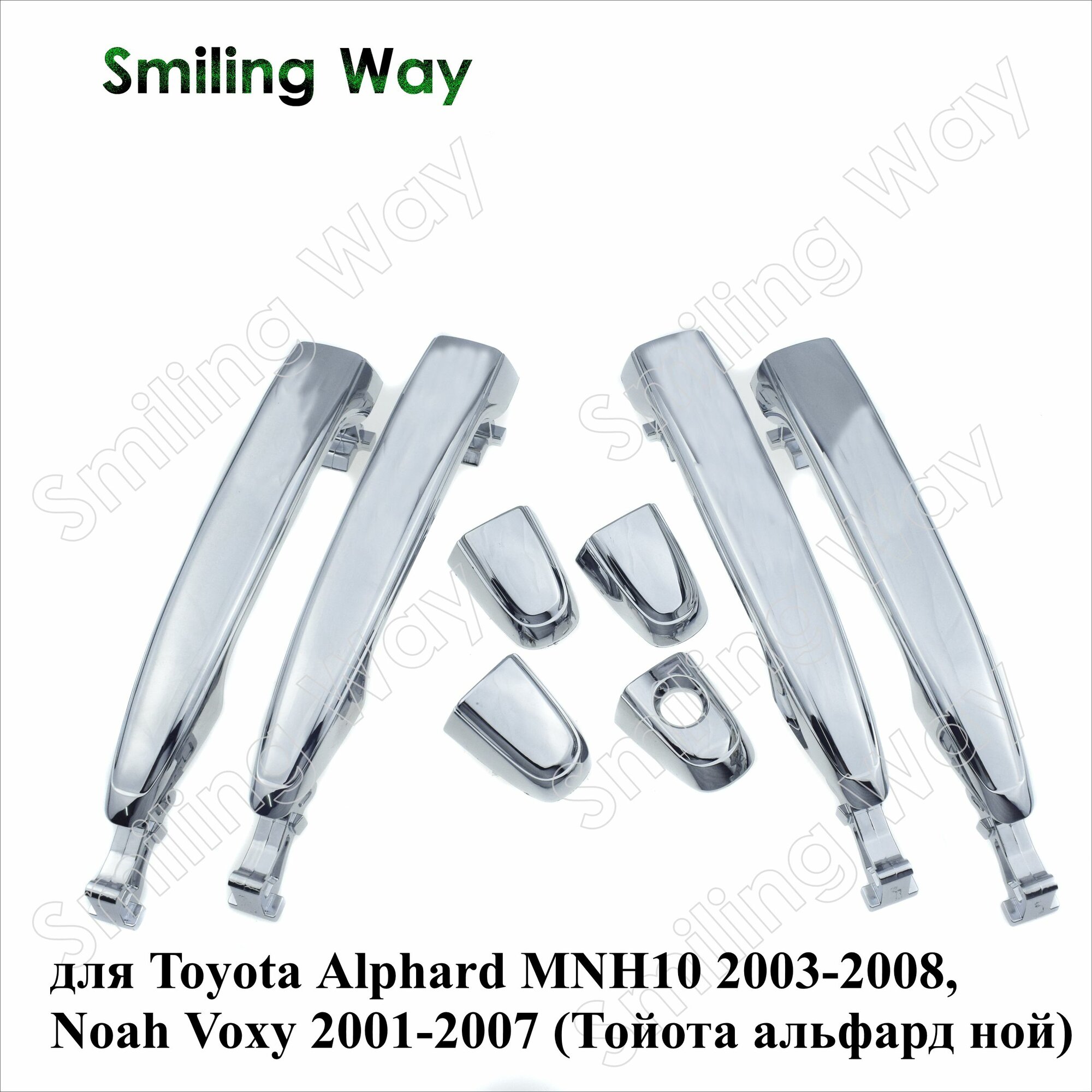 Наружная дверная ручка набор 4 шт для Toyota Alphard MNH10 2003-2008 и Noah Voxy 2001-2007 хром перед/зад лев/прав