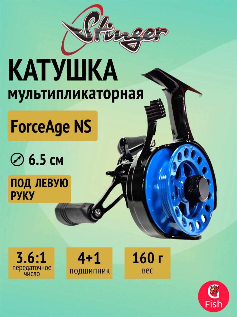 Катушка зимняя Stinger ForceAge NS 65 мультипликаторная 160гр.