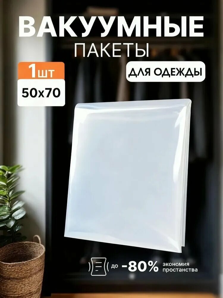 Вакуумный пакет для одежды GEALFIS, 1 комплект, экономия места на 80%, 50*70 см
