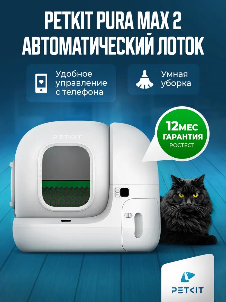 Лоток для кошек автоматический с функцией устранения запахов PETKIT PURA MAX 2, туалет для кошек для любого типа комкующихся наполнителей