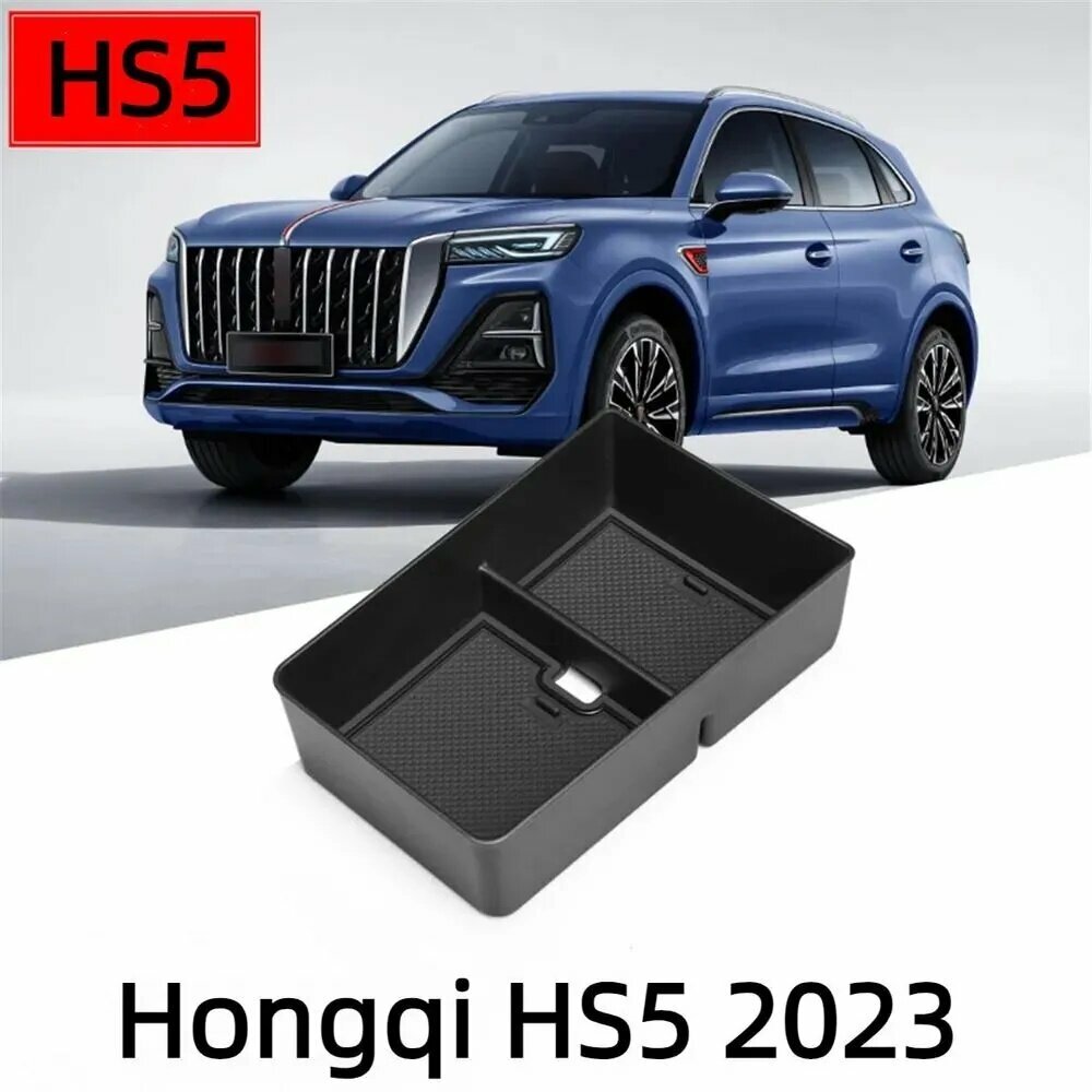 Hongqi HS5 2023 коробка для хранения подлокотников, аксессуары для модификации