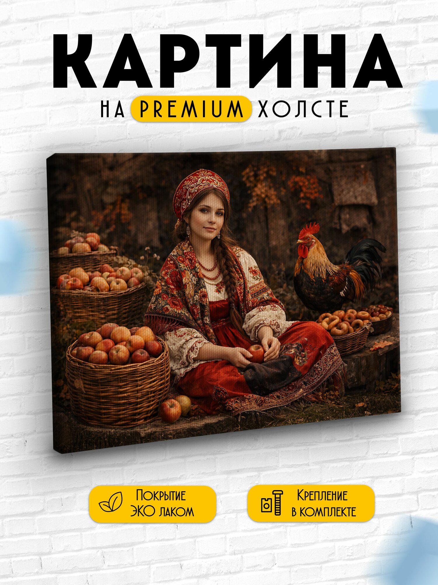 Картина на холсте, Девушка с яблоками. Идеально для кухни или столовой, дополняет интерьер уютом, теплом и деревенской атмосферой.