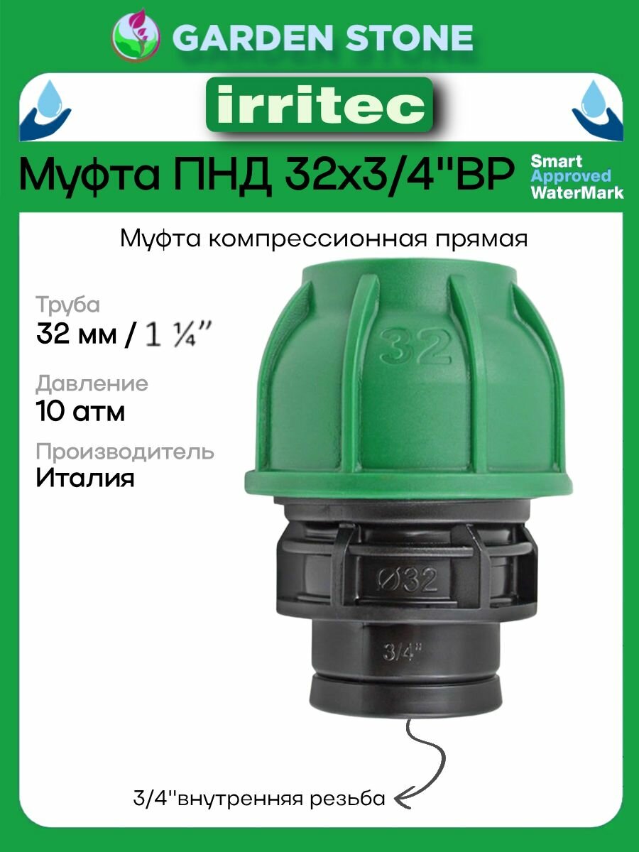 Муфта для ПНД труб компрессионная прямая 32 x 3/4" ВР irritec