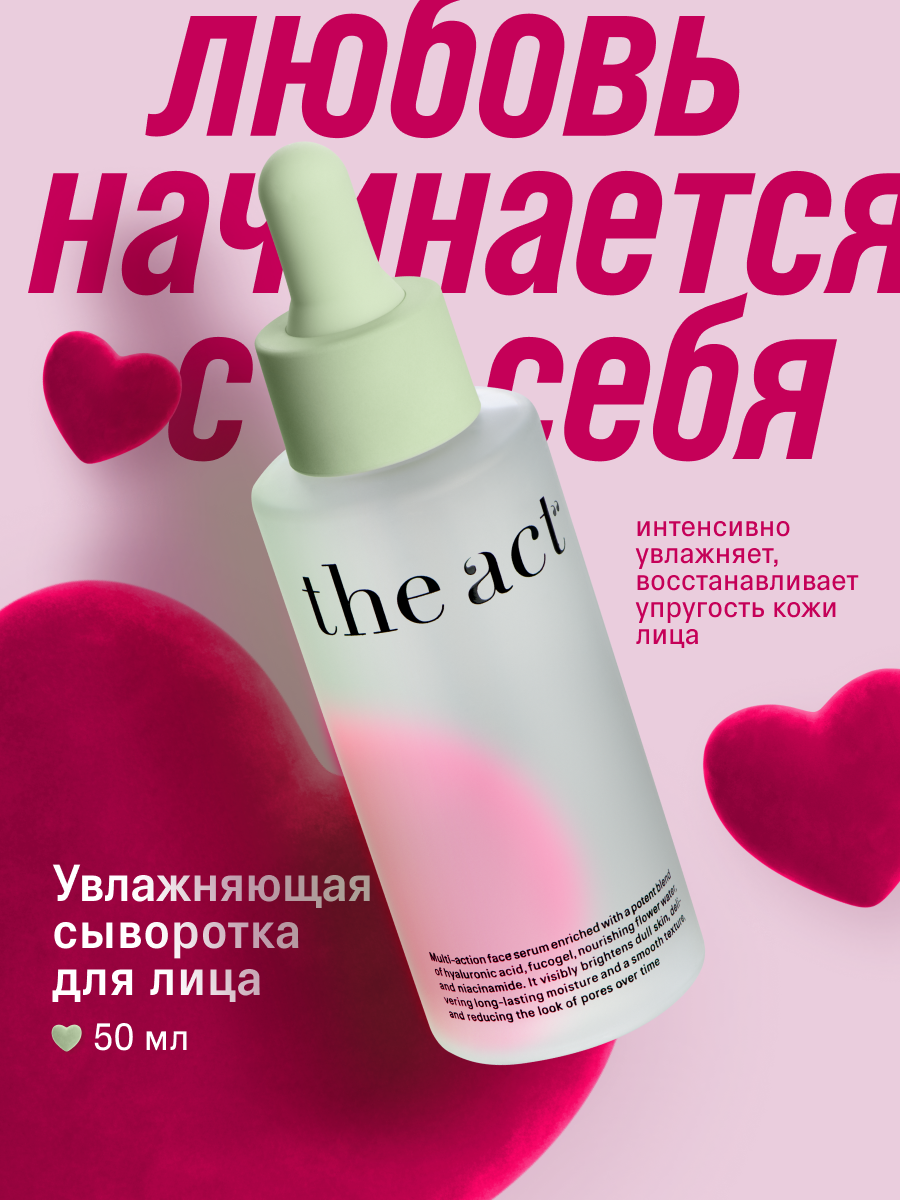 Сыворотка увлажняющая для лица The Act с гиалуроновой кислотой, 50 мл