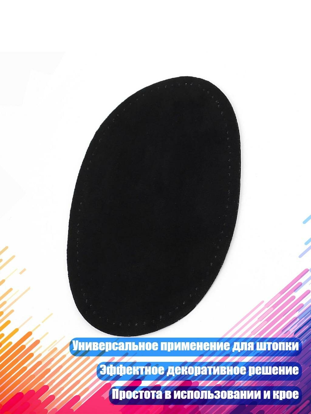 Накладные заплатки для локтей и колен, Черный