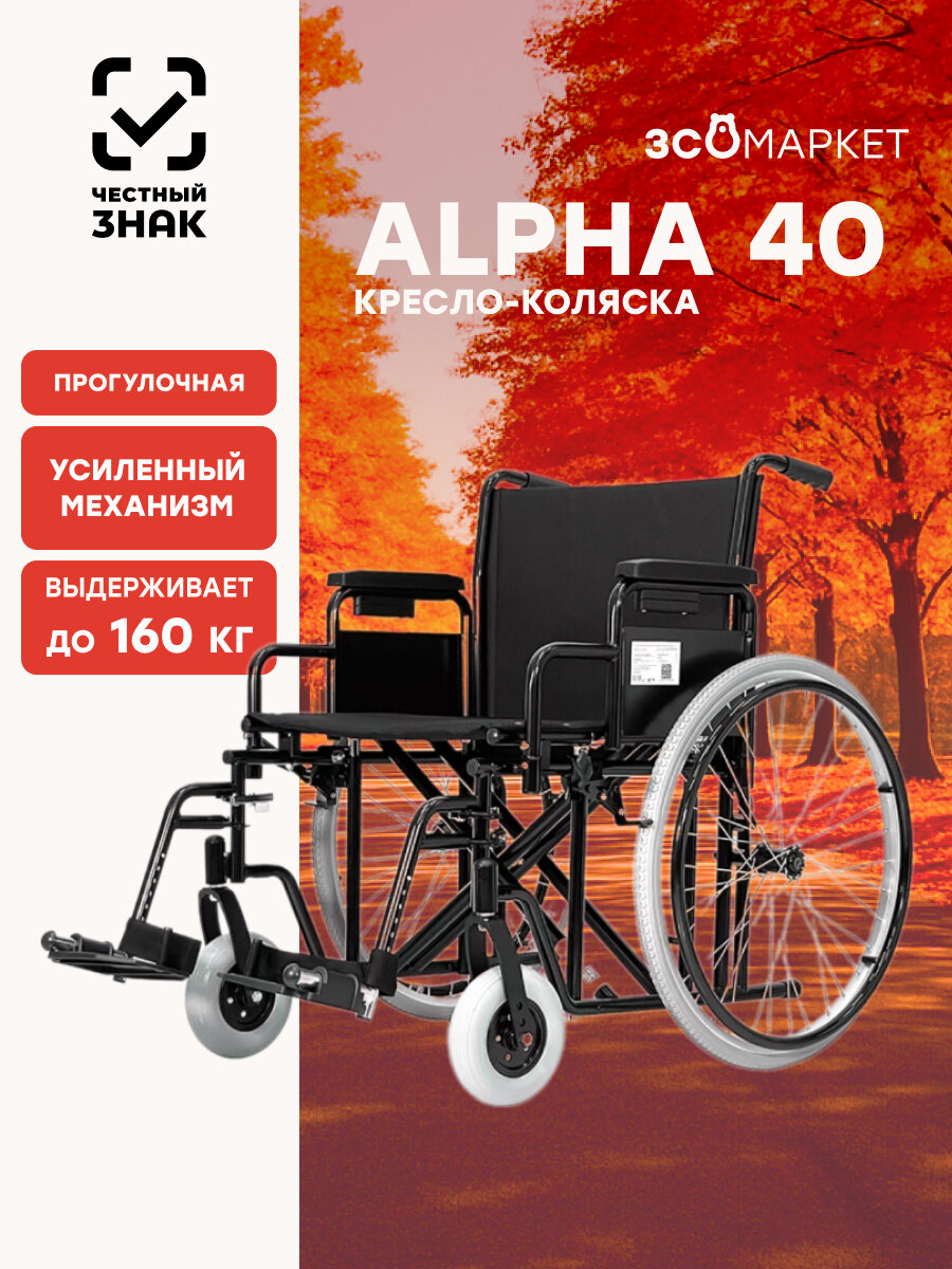 Кресло-коляска инвалидное Alpha 40 (58см, пневмоколеса), для взрослых, складное, прогулочное, вес 25 кг, нагрузка до 160 кг