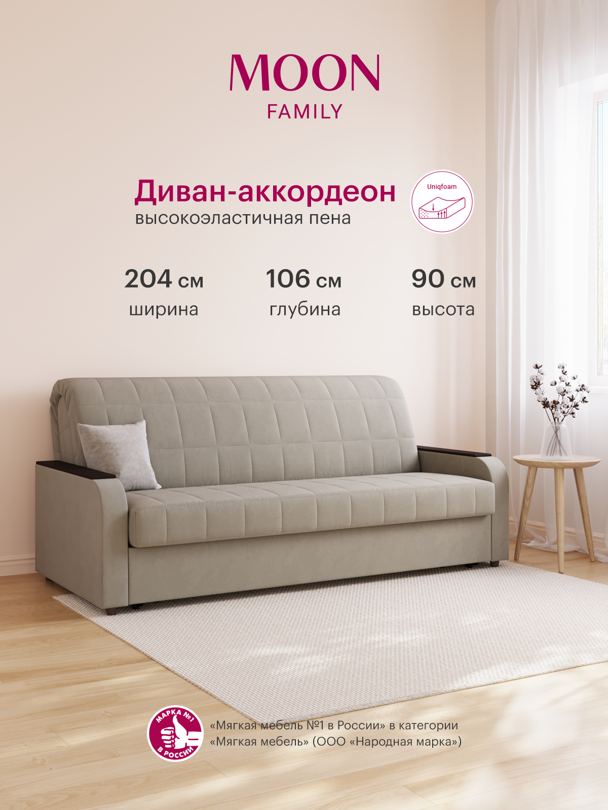 Диван-кровать раскладной, аккордеон MOON FAMILY 144, бежевый велюр, 204х106х90, спальное место 180х200, Эксклюзивная пена UniqFoam