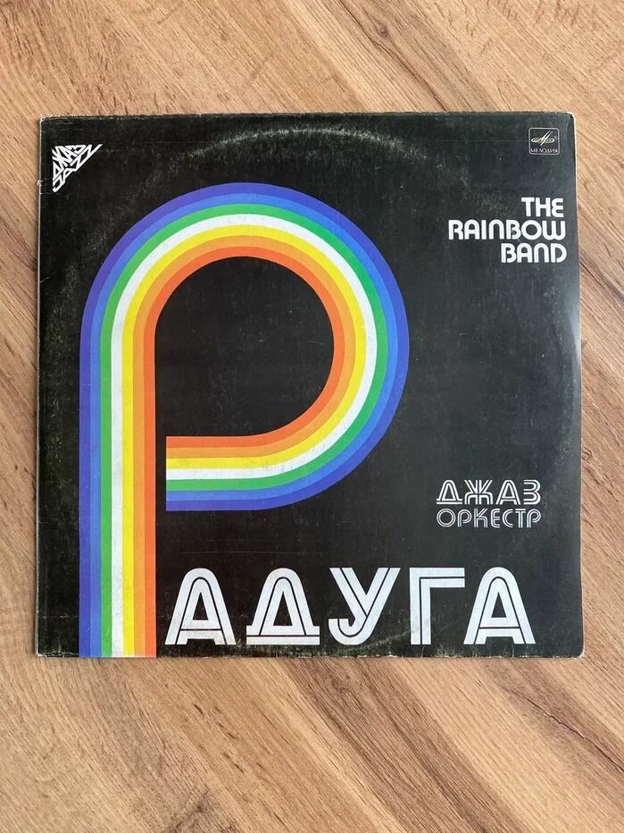Виниловая пластинка Радуга - Джаз-Оркестр Радуга