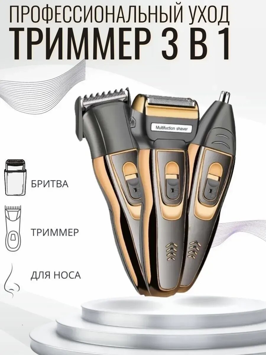 Триммер 3 в 1
