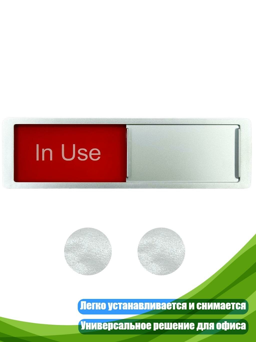 Табличка «Занято/Свободно»