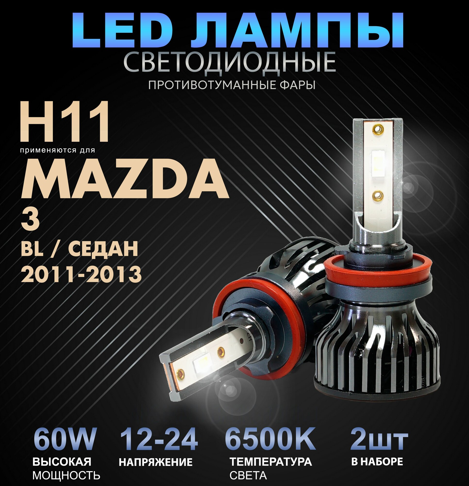 Светодиодные лампы H11 для Mazda 3 BL, седан, рестайлинг 2011-2013г (Противотуманные фары) 6500K