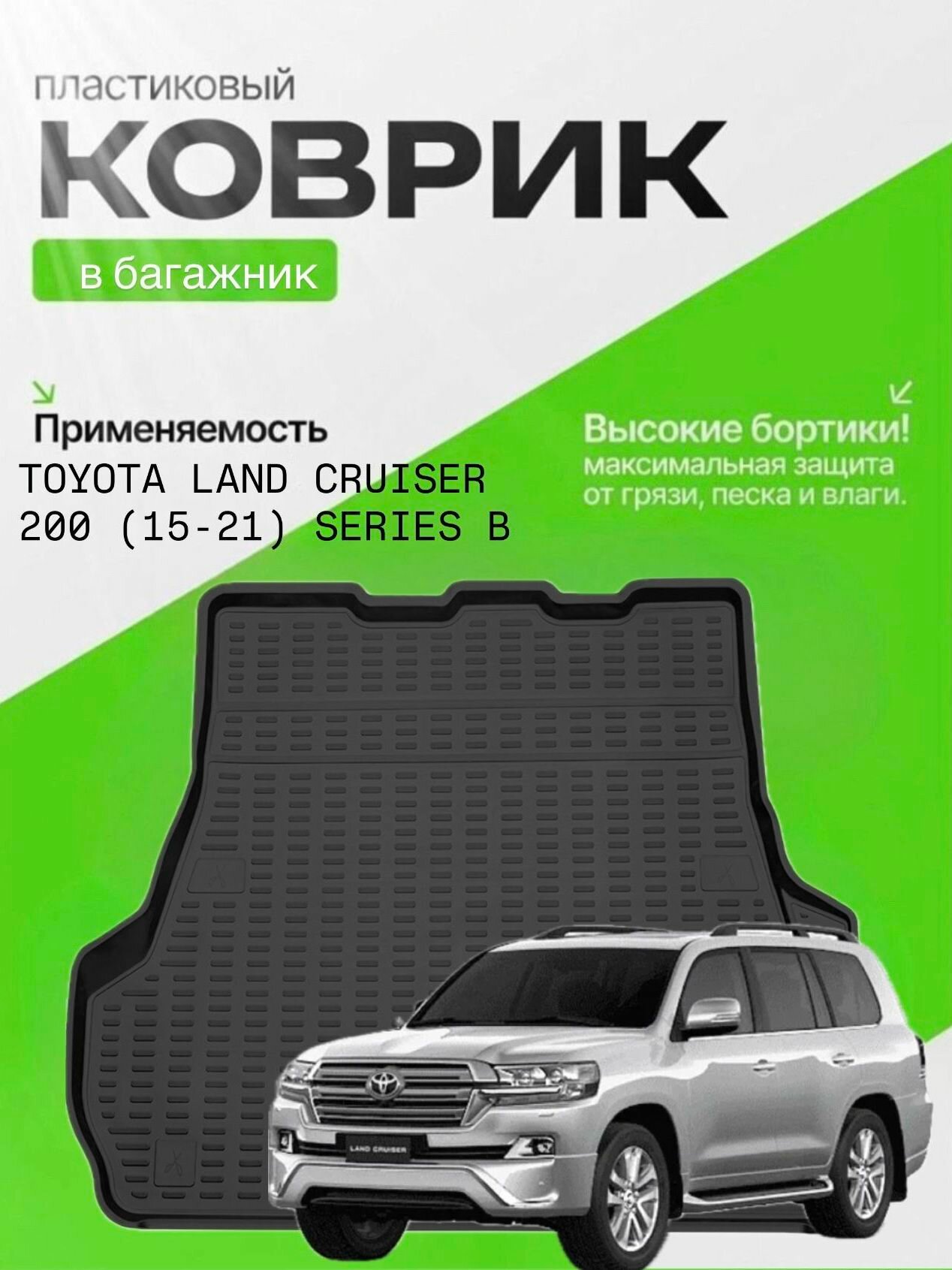 Коврик в багажник для Toyota Land Cruiser 200 (15-21) , Тойта Ланд Крузер 200 рестайлинг (15-21)