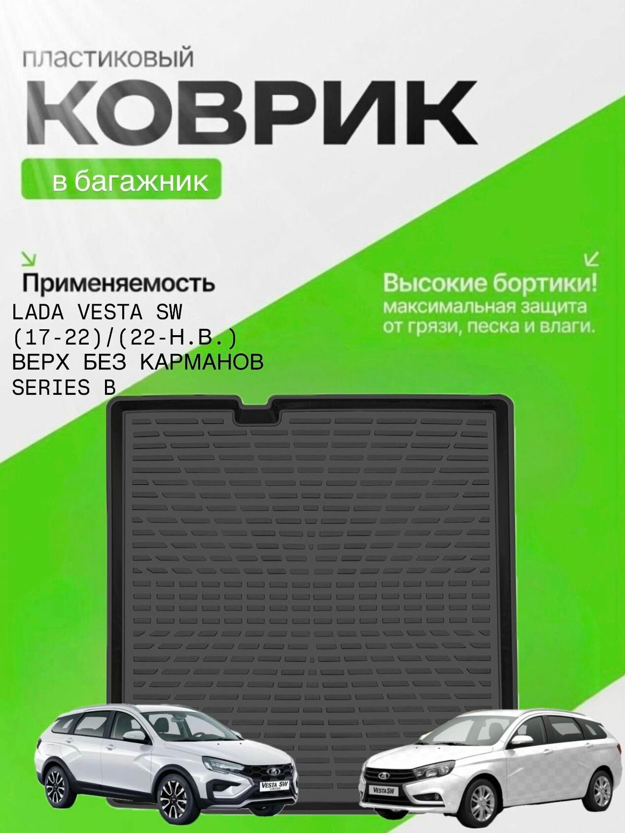 Коврик в багажник для LADA Vesta sw (17-22)/(22-Н. В.) Верх без карманов , Лада Веста универсал СВ (Верхний - на крышку фальшпола)