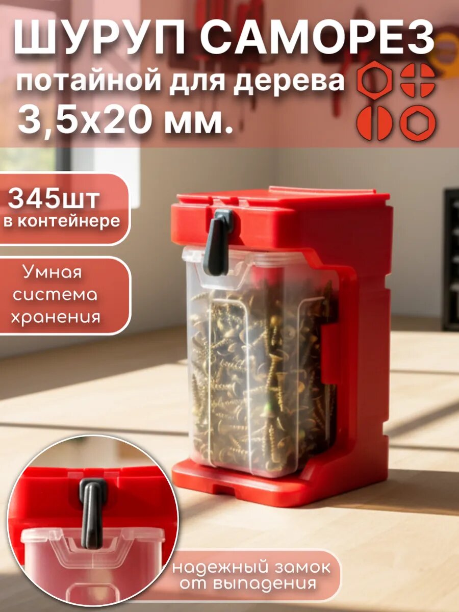 Шуруп потай по дереву 3,5х20 ЖЦ (345шт) подвесной органайзер