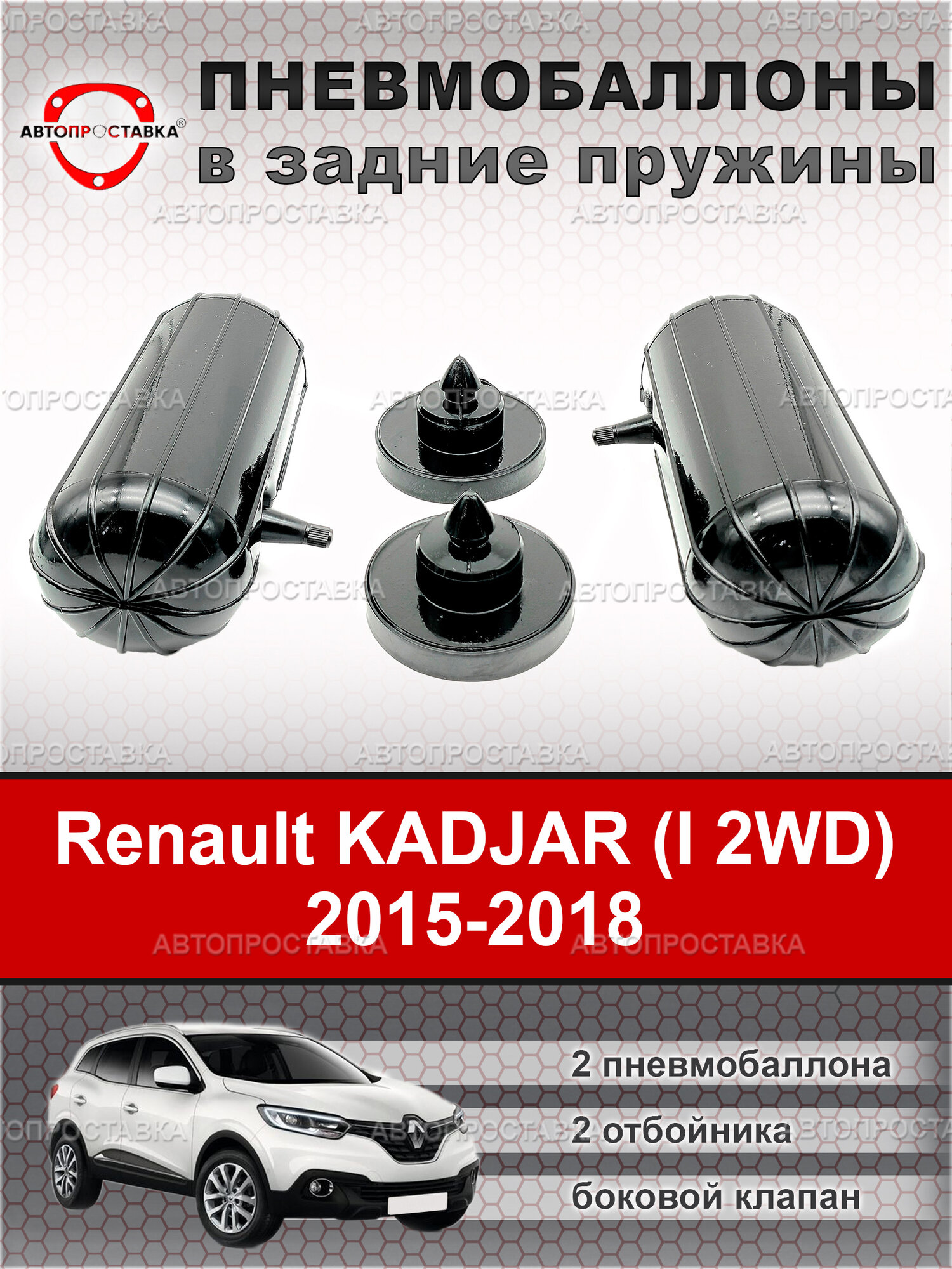 Пневмобаллоны в пружины Renault KADJAR (I 2WD) 2015-2018 / пневмобаллоны в задние пружины / Автопроставка
