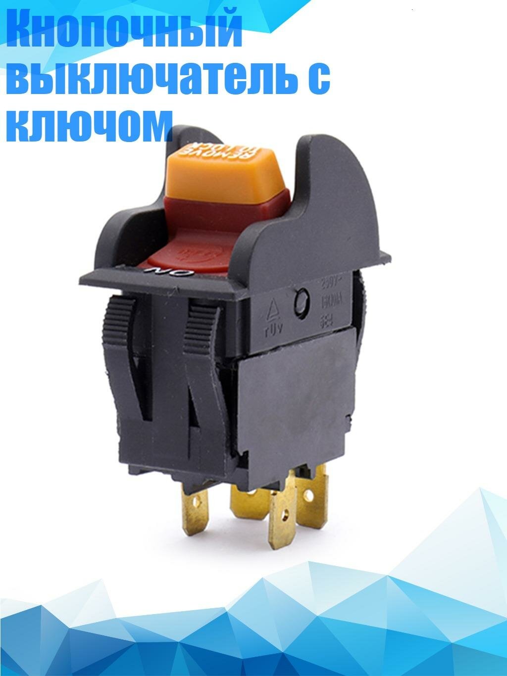 Кнопочный выключатель с ключом