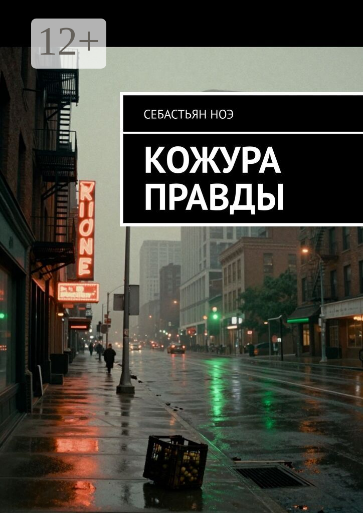 Кожура правды