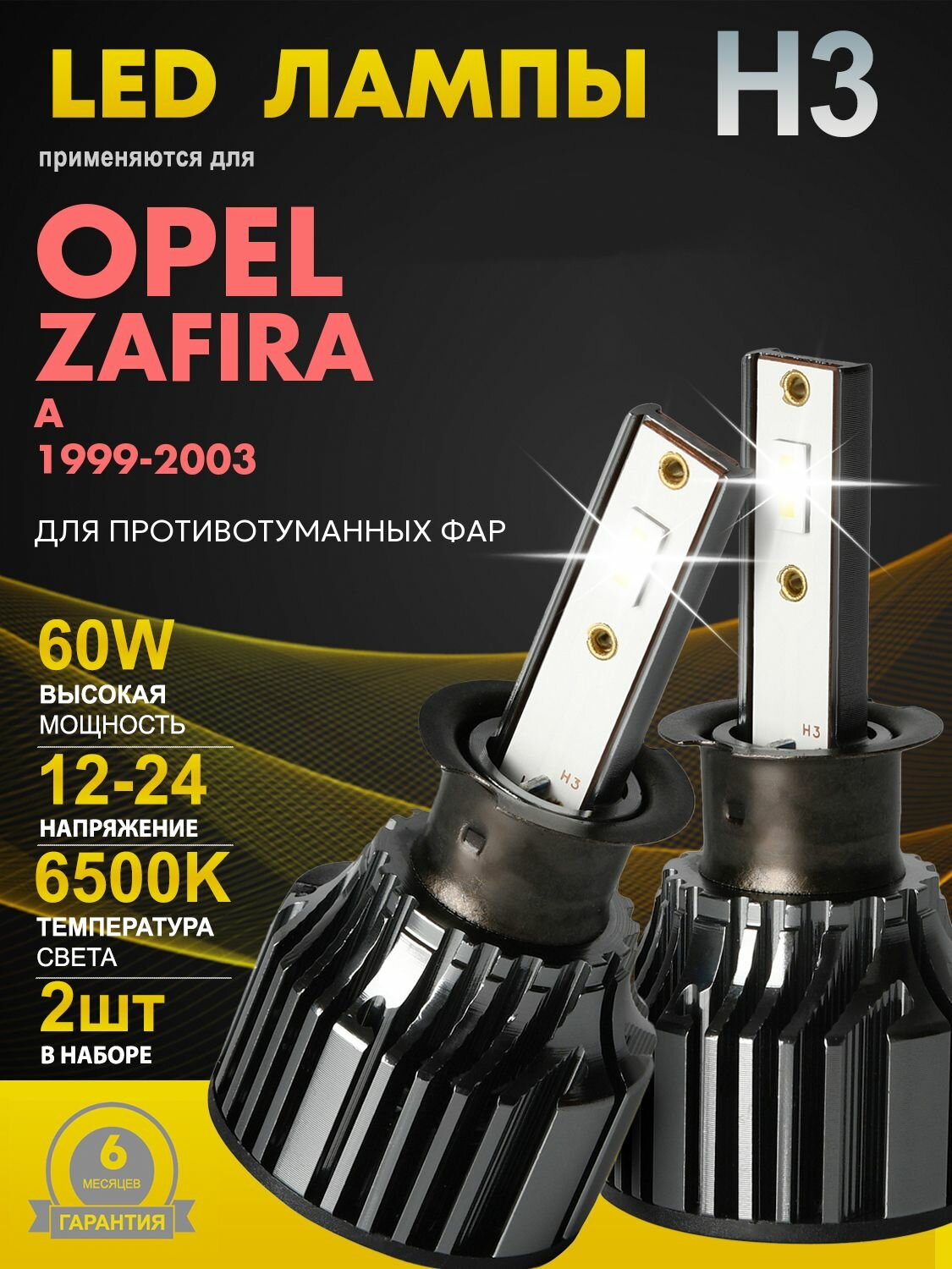 H3 Лампа лед автомобильная для Opel, Zafira, A, для противотуманных фар Опель, Зафира, 1999-2003г. с галогеновыми фарами H3