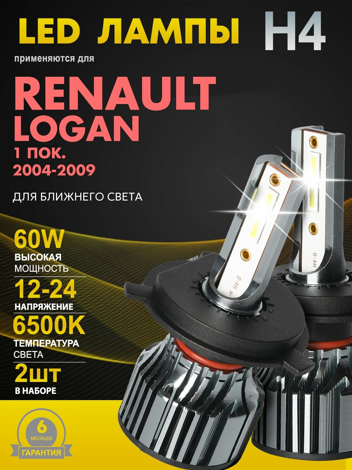 H4 Лампа лед автомобильная для Renault, Logan, 1 пок, для ближнего света Рено, Логан, 2004-2009г. с галогеновыми фарами H4