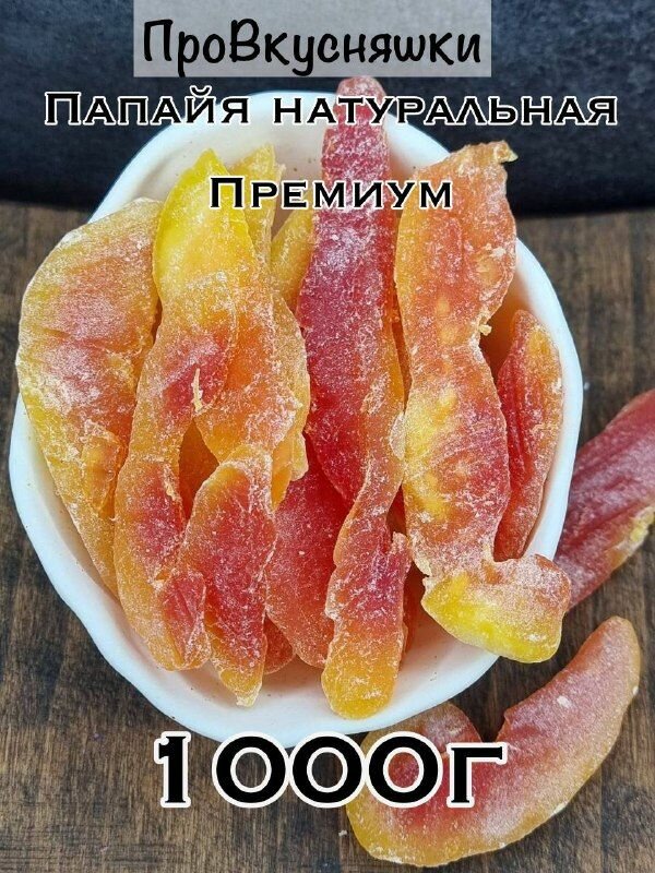 Папайя сушеная натуральная