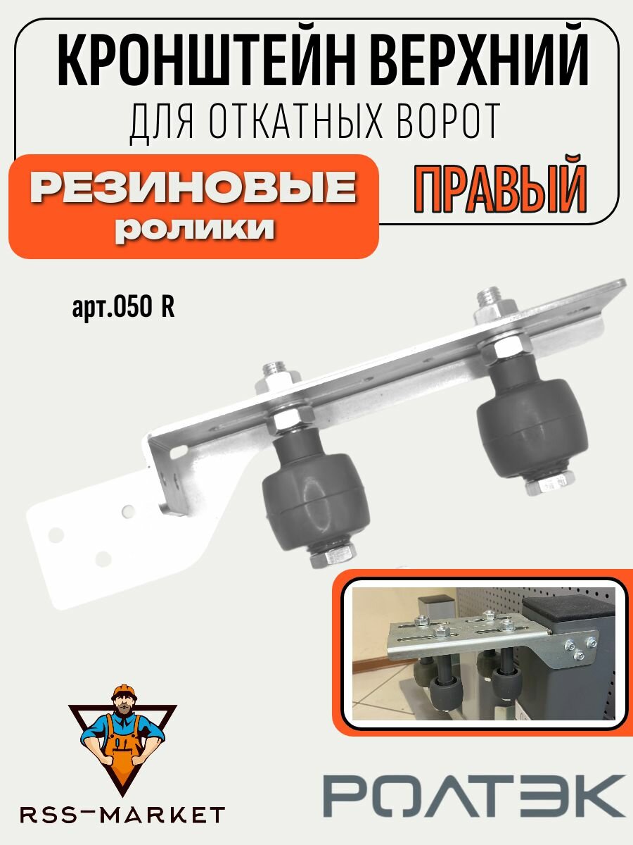 Верхний кронштейн правый для откатных ворот с резиновыми роликами ролтэк (050R)