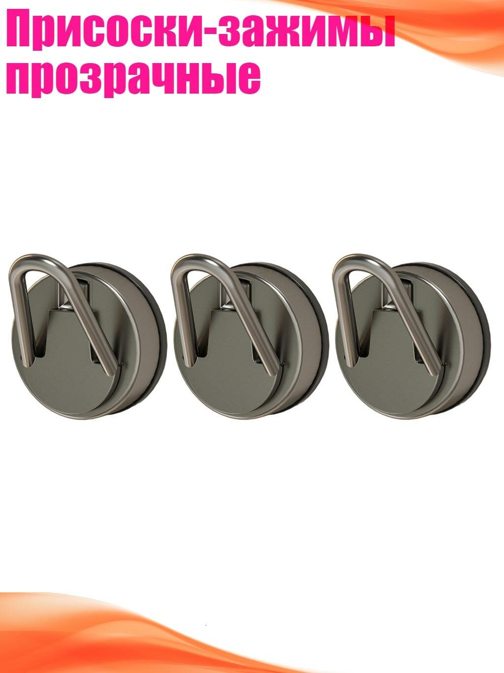 Присоски-зажимы прозрачные, Серый