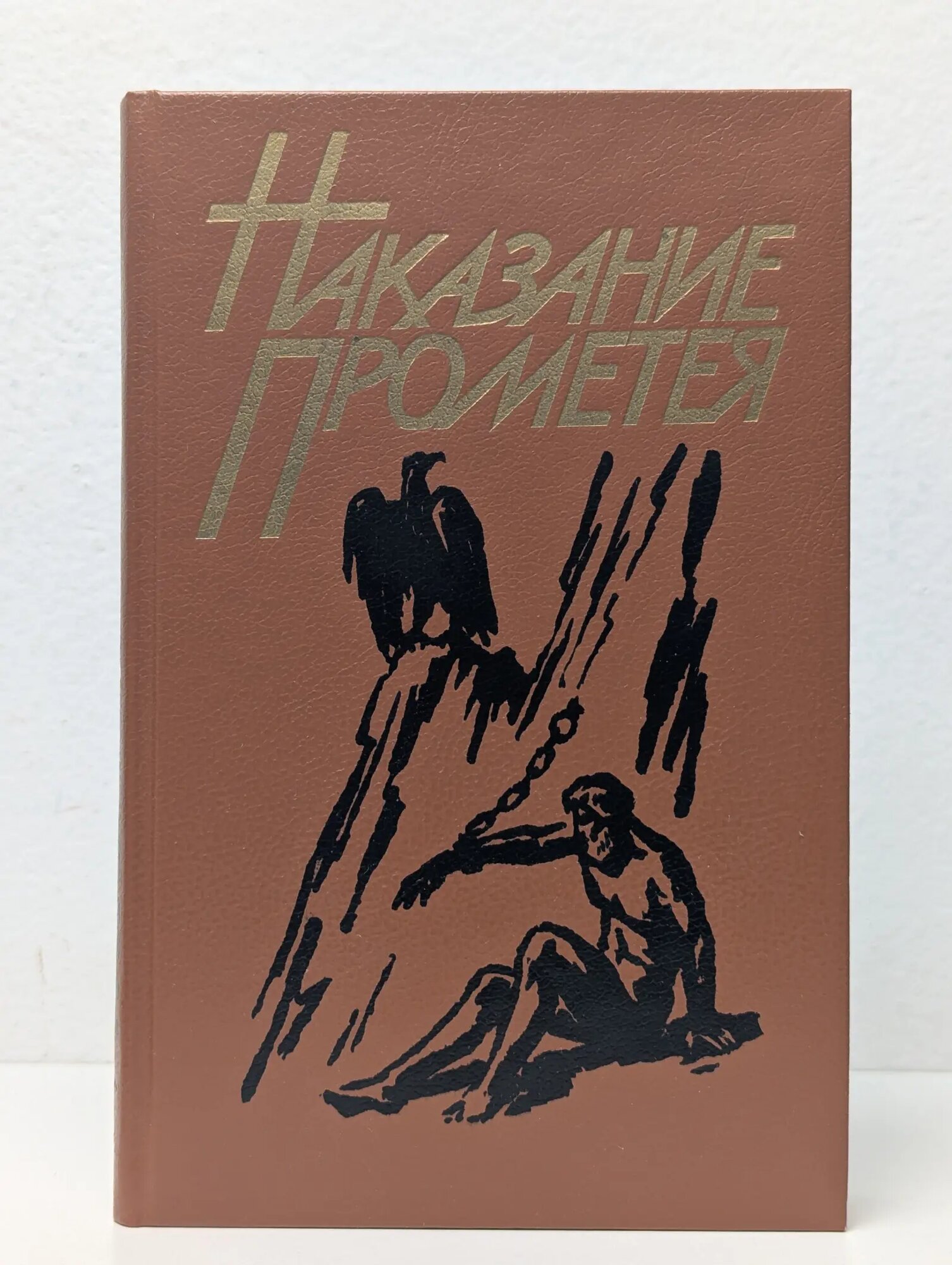 Наказание Прометея Кряжевских Г. И. (сост.) 1988