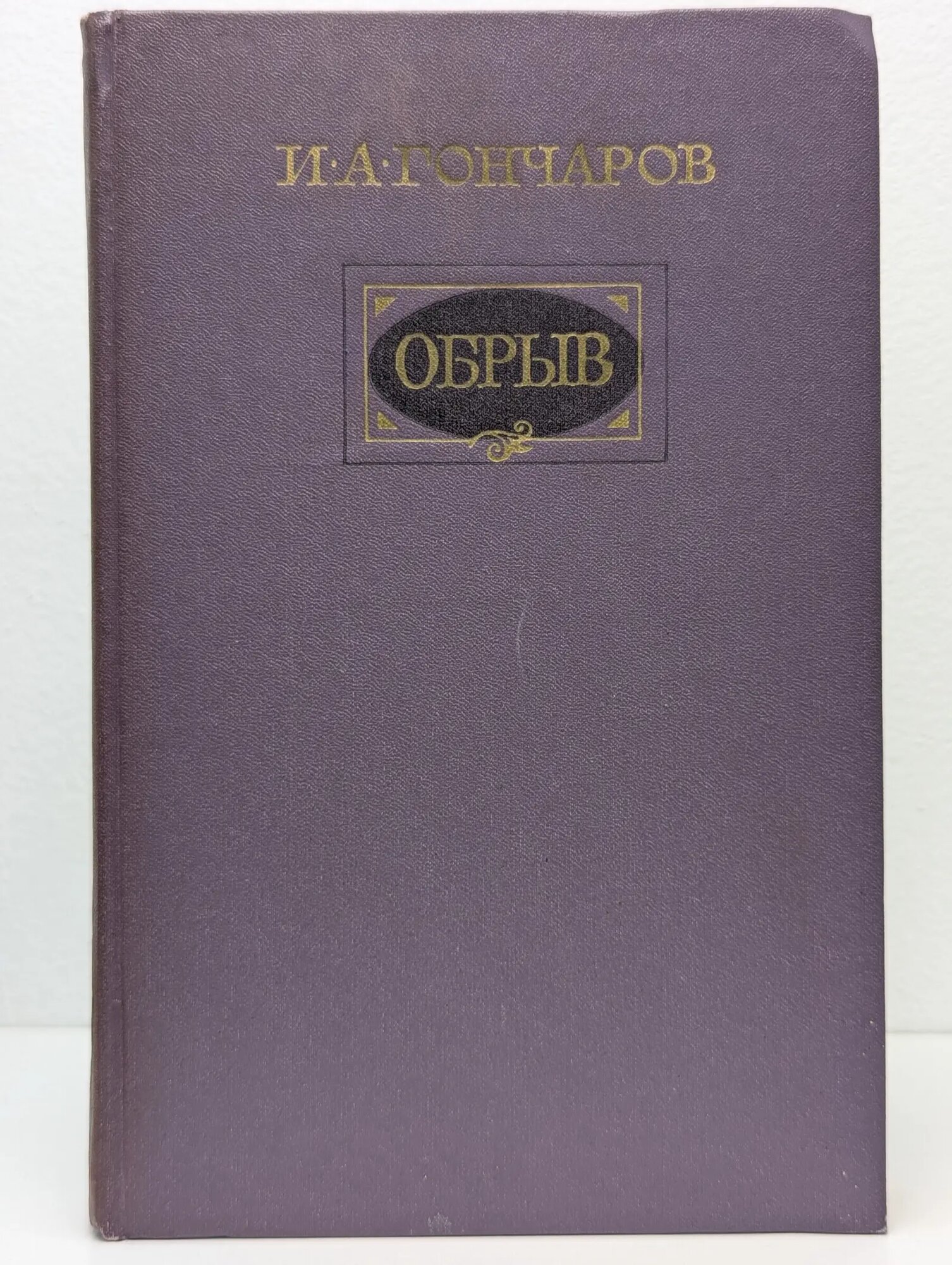 Обрыв Гончаров Иван Александрович 1983