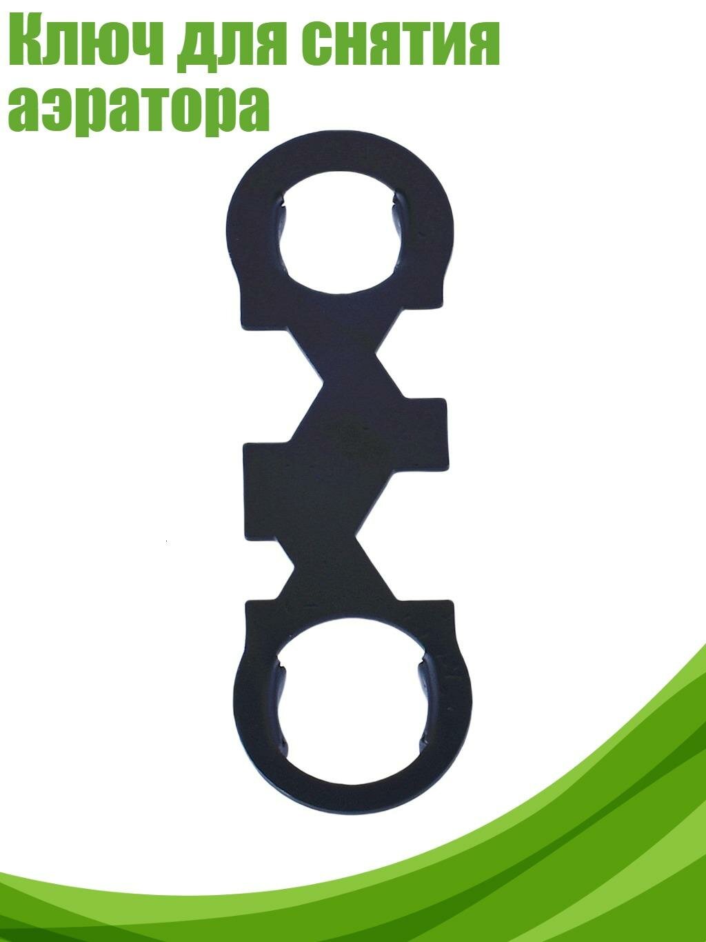 Ключ для снятия аэратора