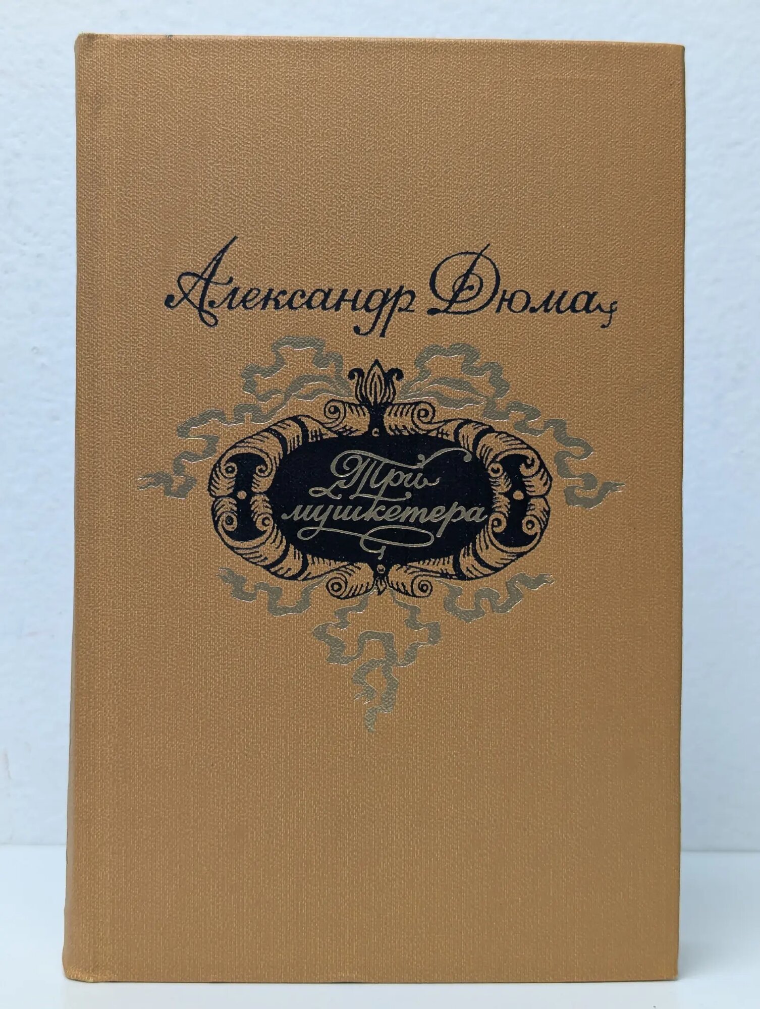 Три мушкетера Дюма Александр 1985